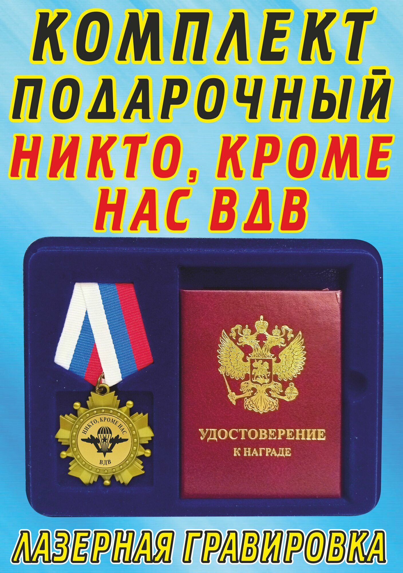 Медаль-орден " Никто, кроме нас ВДВ ".