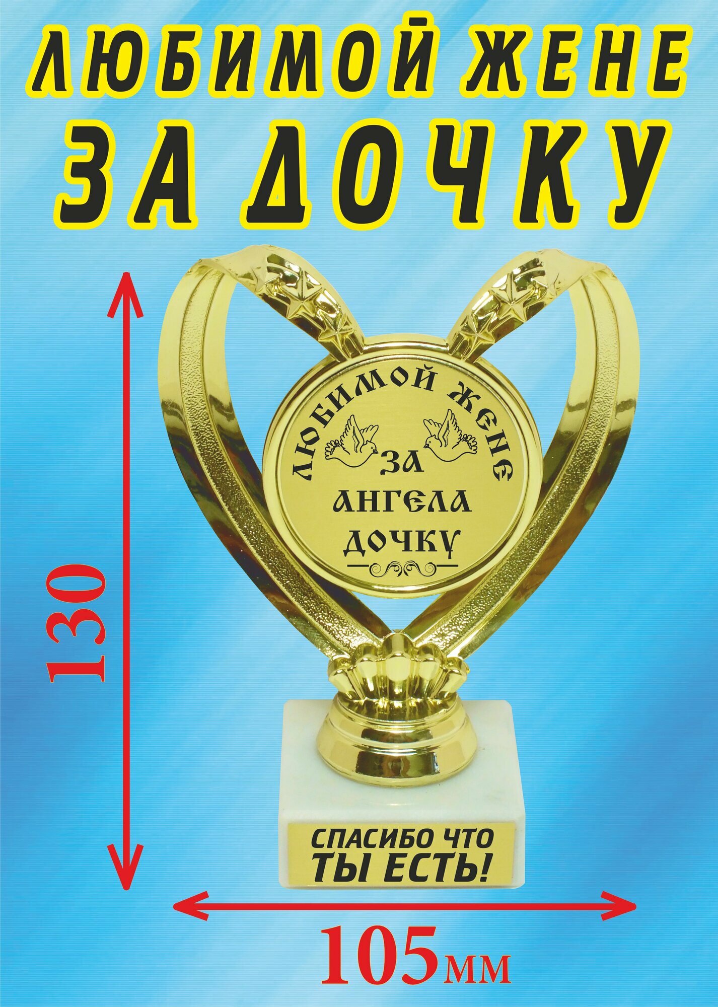 Кубок подарочный Сердце " Любимой жене за дочку ".