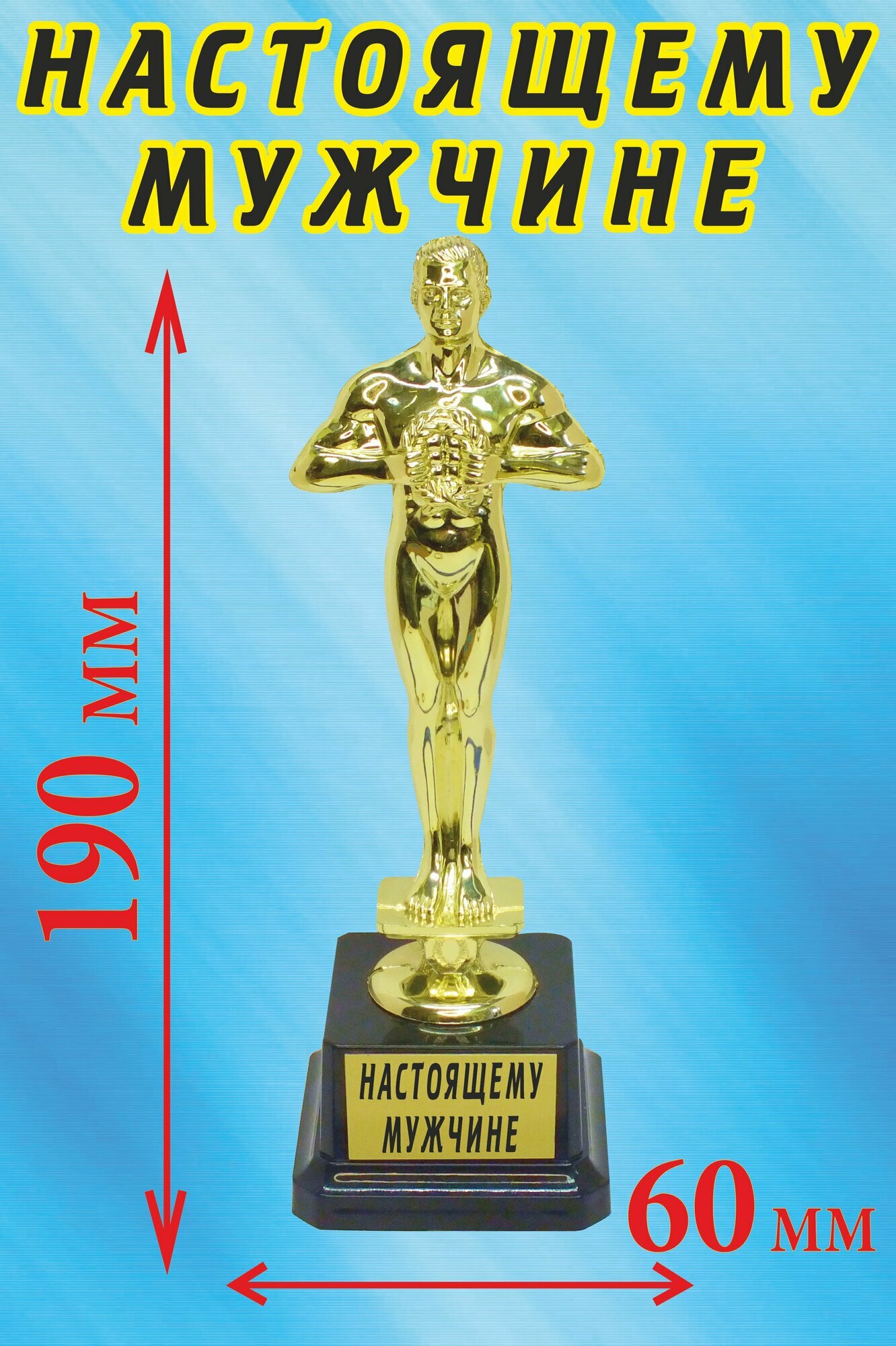 Кубок подарочный Оскар " Настоящему мужчине ".