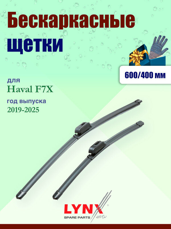 Дворники 600 400 мм для Haval F7X 2019-2025 / щетки стеклоочистителя 600/400 бескаркасные Хавал Ф7Х