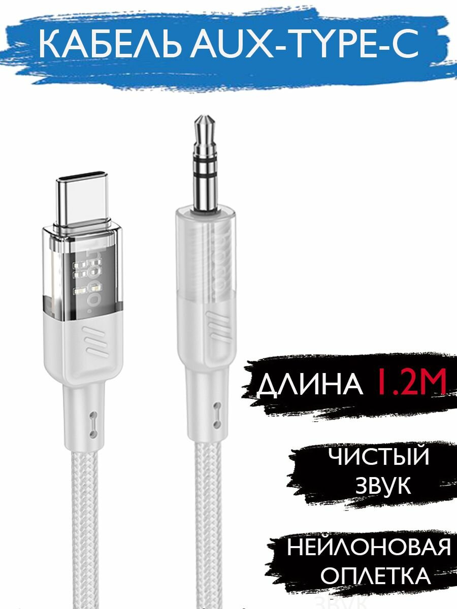 Кабель AUX Type-C Андроид Прозрачный