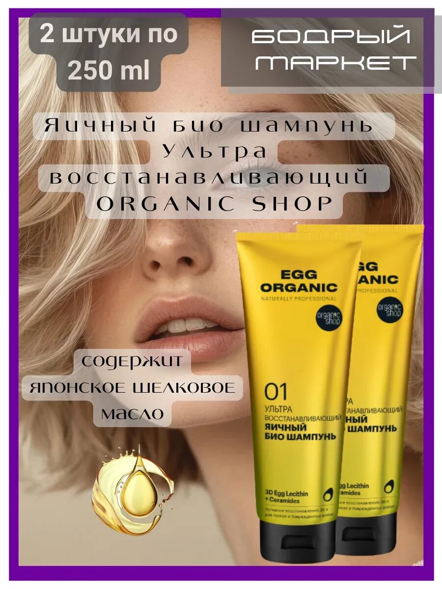 Яичный био шампунь для волос 2 шт. 250 мл.