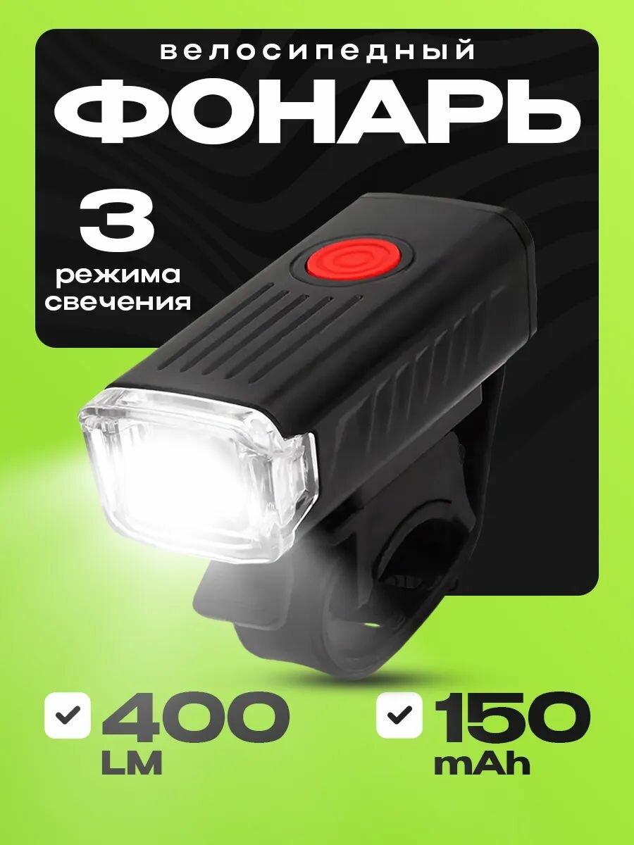 Велосипедный фонарь передний