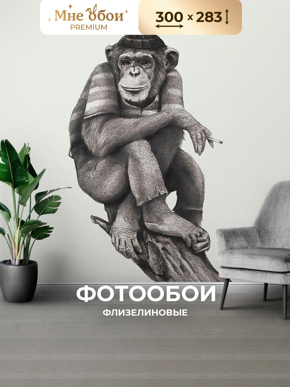 Фотообои 3D на стену флизелиновые Обезьяна, животные 300х283 (ШхВ), обои 3д в спальню, в зал, на кухню
