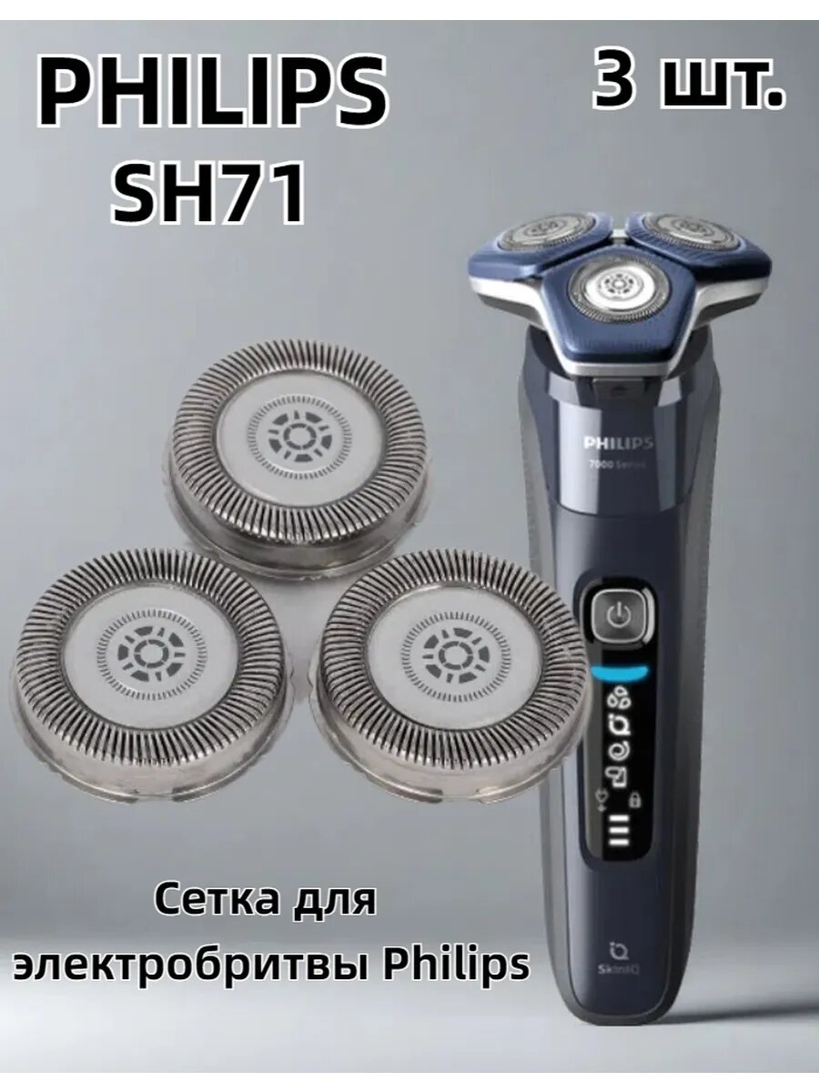 3 шт. Бритвенные головки Shaver series 7000 SH71/50