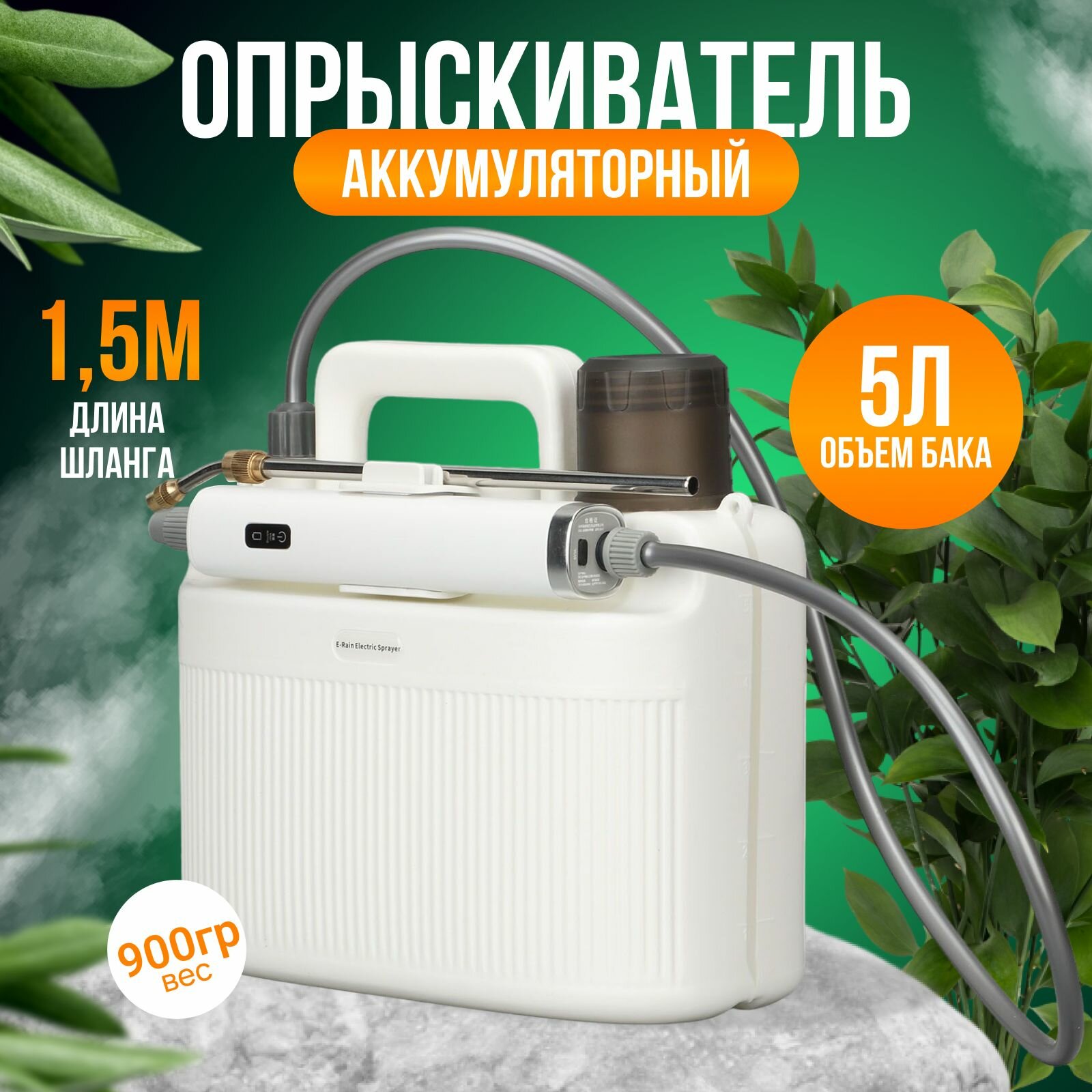 Опрыскиватель садовый аккумуляторный 5л