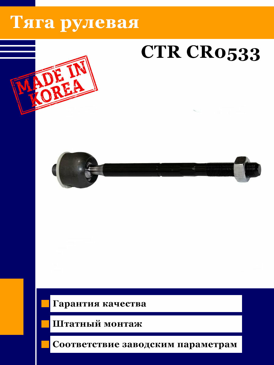 Тяга рулевая CTR CR0533
