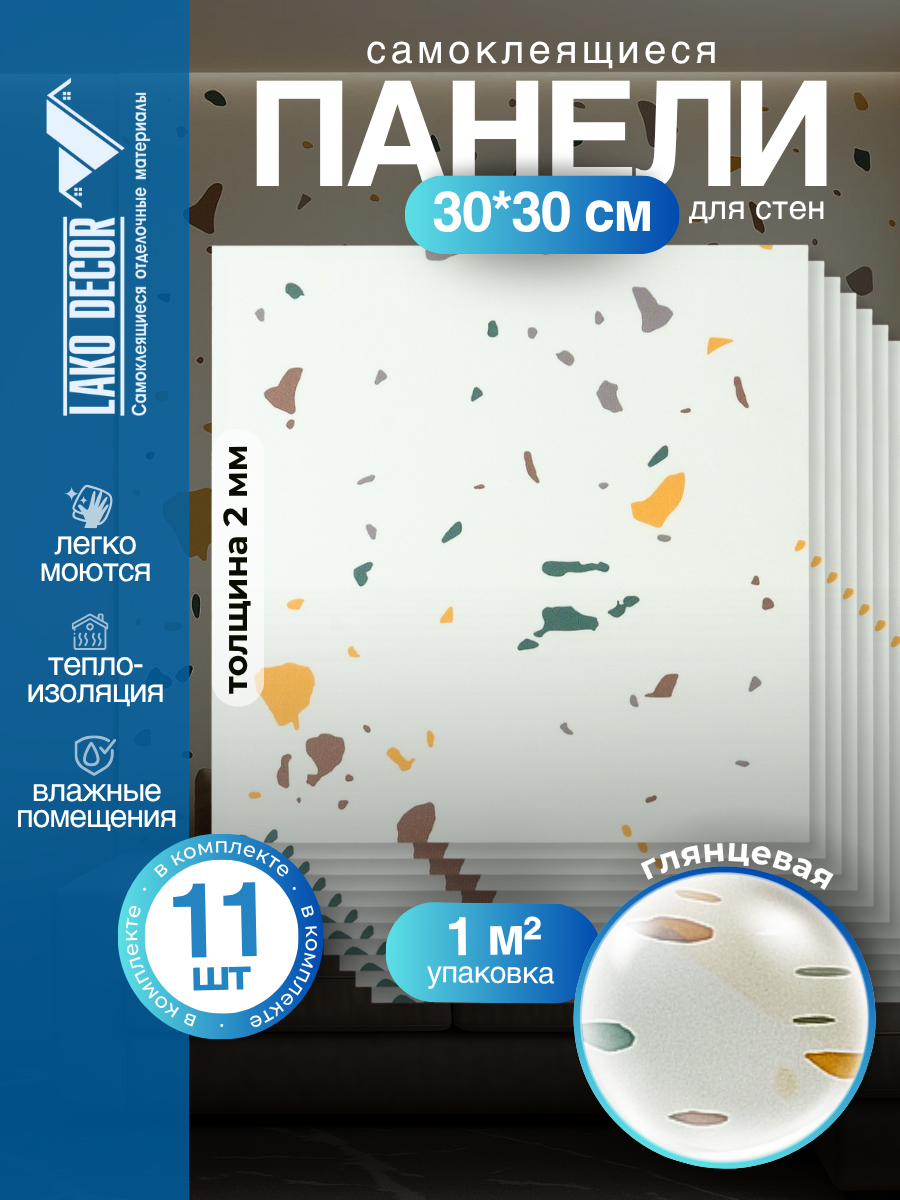 Мини Комплект 11шт Самоклеящаяся ПВХ плитка LAKO DECOR "Мрамор Конфетти", толщина 2мм, 1м²