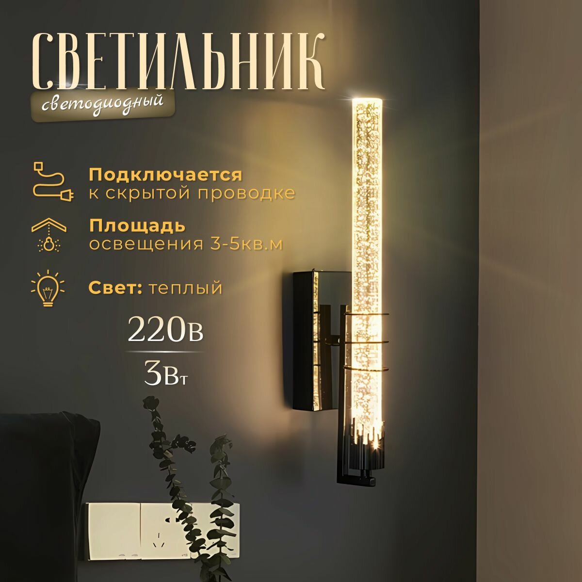 Настенный LED светильник, Бра светодиодный