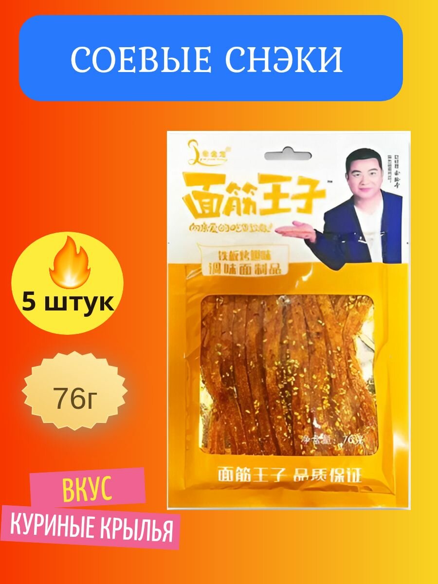 Азиатские снеки, соевое мясо палочки острые Куриные крылья , 76 г 5 шт веган продукт, для перекуса, офиса, вечеринок, идеально к пенному