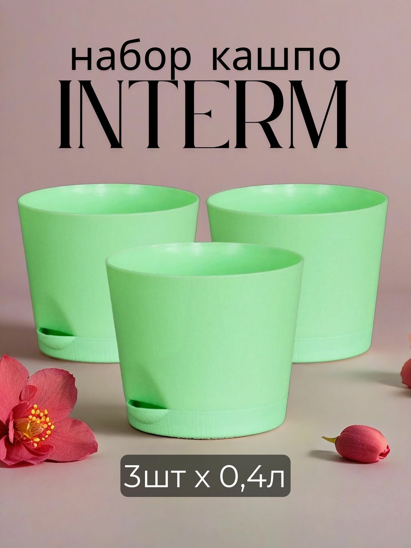 Набор горшков для цветов