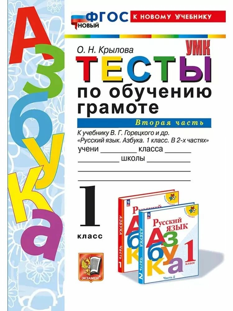 Крылова О. Н. Обучение грамоте/Горецкий (ФП 22) 1 кл. Часть 2 Тесты "Экзамен"
