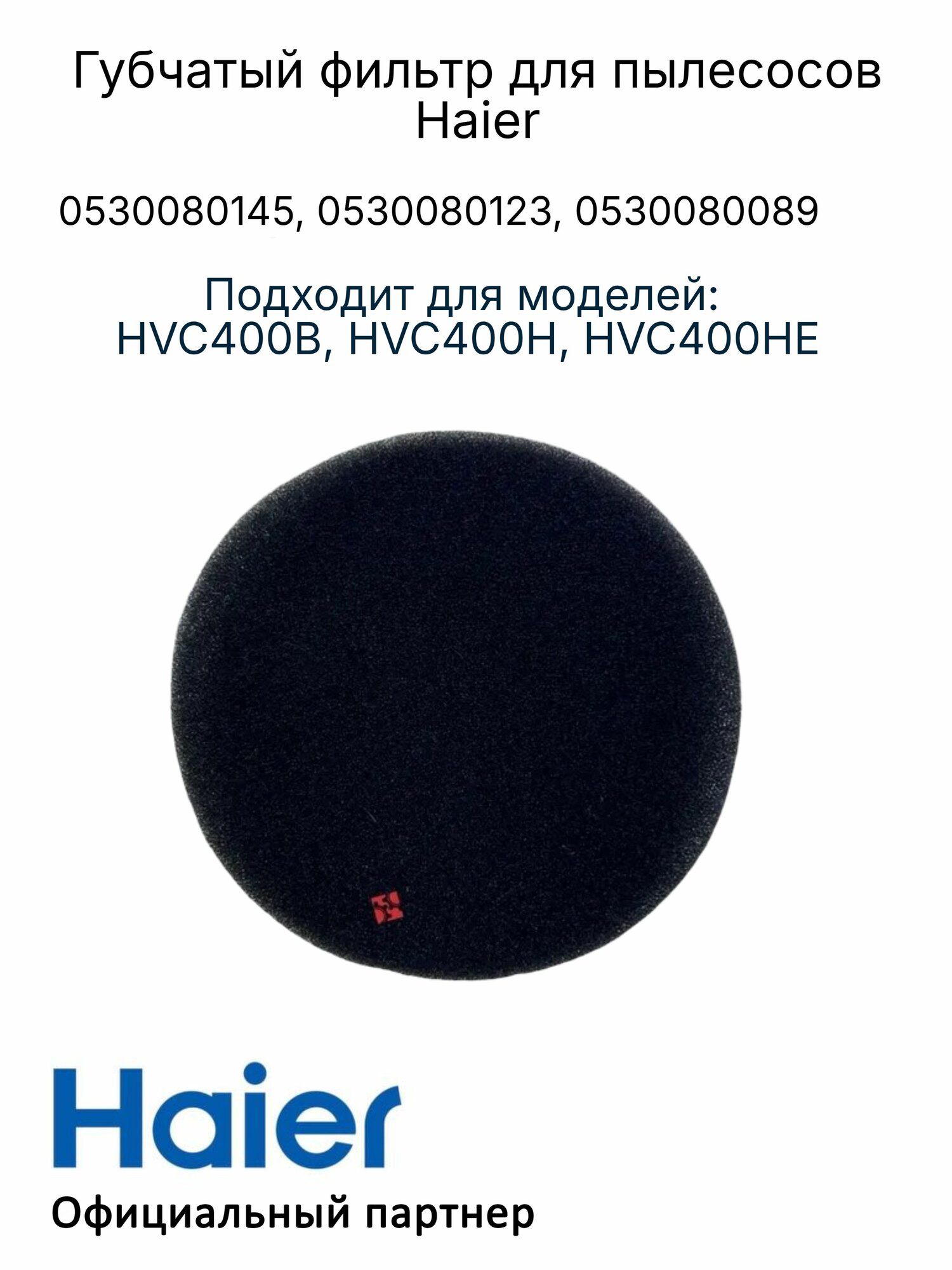 Губчатый фильтр Haier (0530080123 0530080089) Оригинал