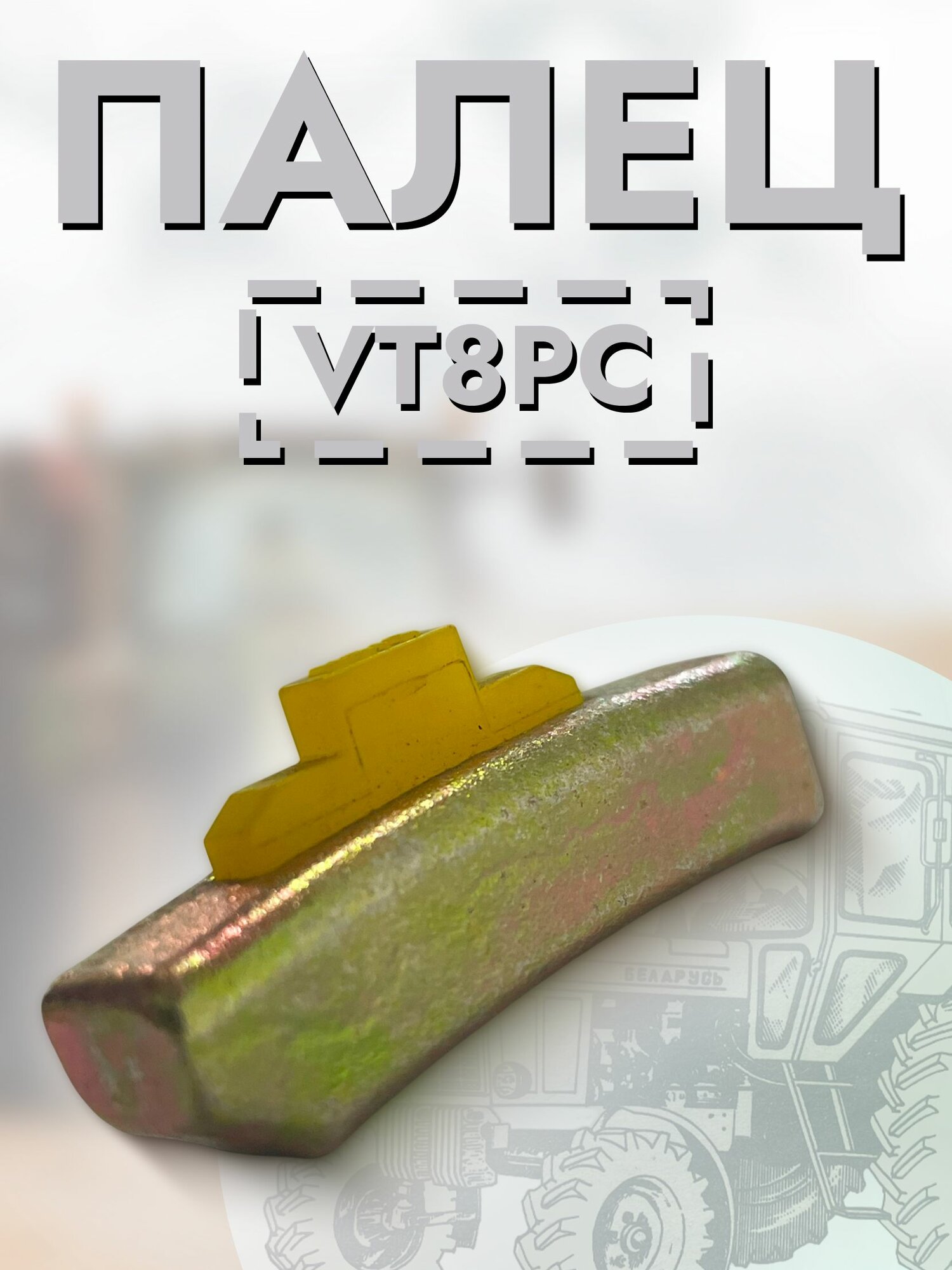 Палец VT8PC 15603422