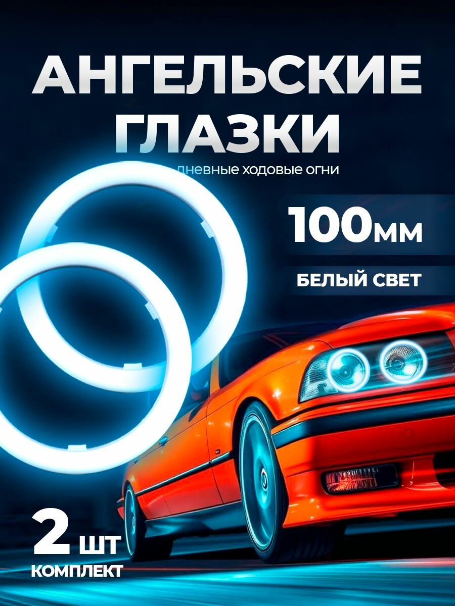 Ангельские глазки 100 мм, ДХО белый свет, светодиодные кольца 100 COB универсальные, для автомобиля