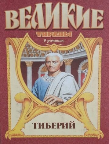 Тиберий: Проигравший / Александр Филимонов (Армада, 1998)