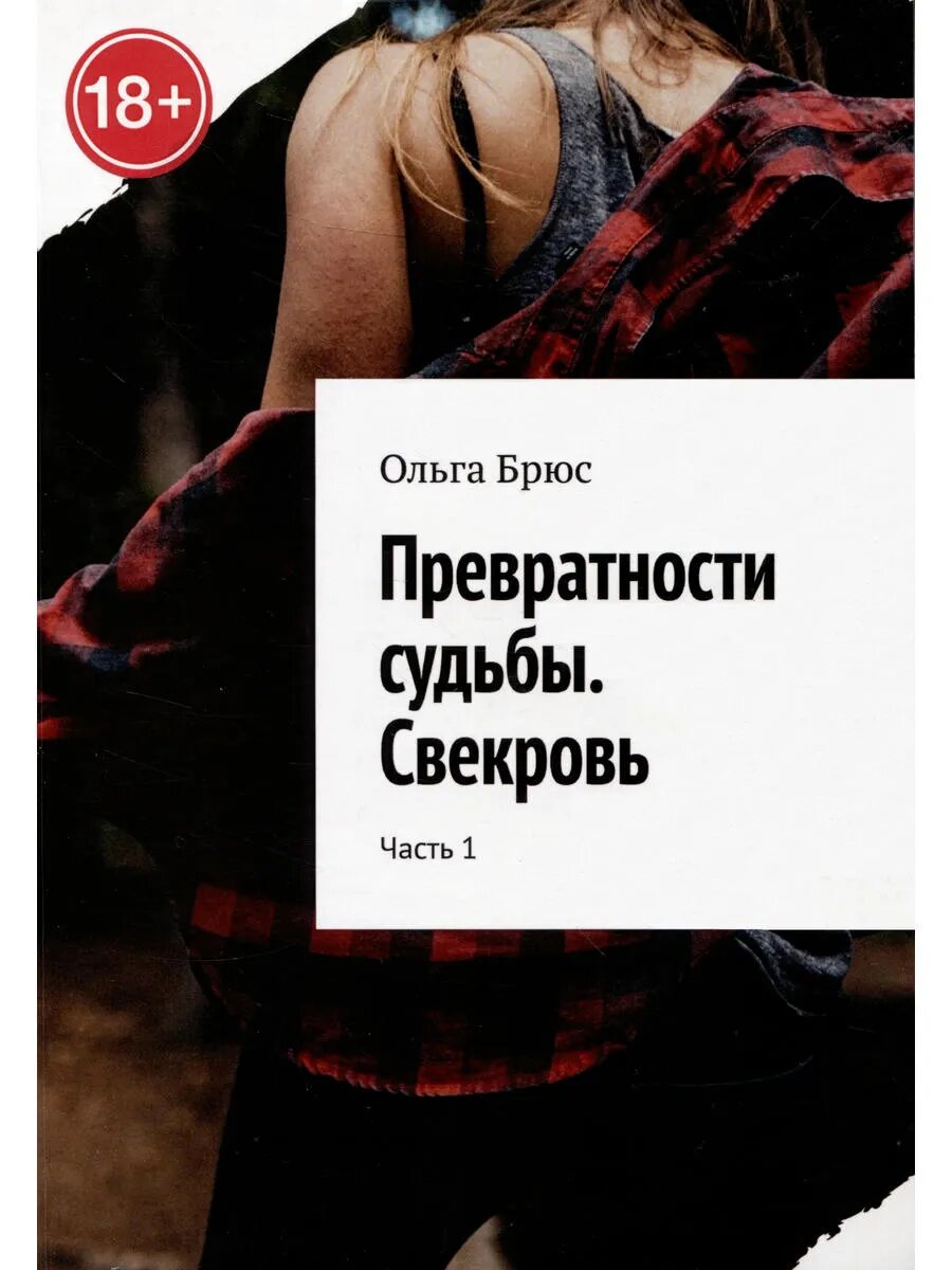 Превратности судьбы. Свекровь. Часть 1