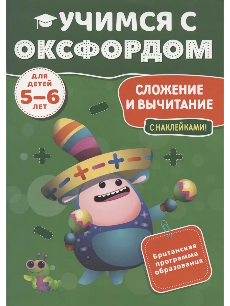 Учимся с Оксфордом. Сложение и вычитание, 5-6 лет