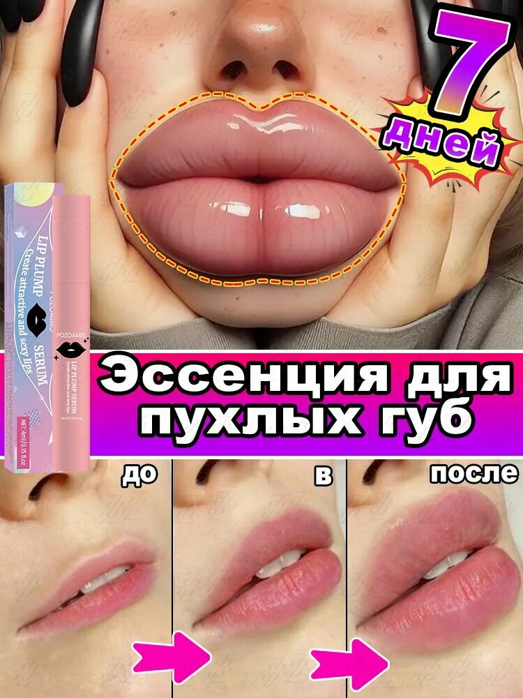 Масло для губ, эфирное масло для пластики губ, создает М-образную форму губ, увеличивает объем губ, увлажняет, имеет глянцевую текстуру, прозрачно-розовый цвет.12ml масло для губ эфирное масло блеск д