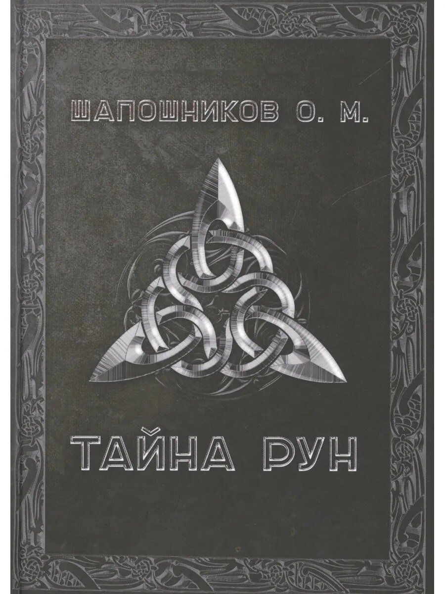 Тайна рун