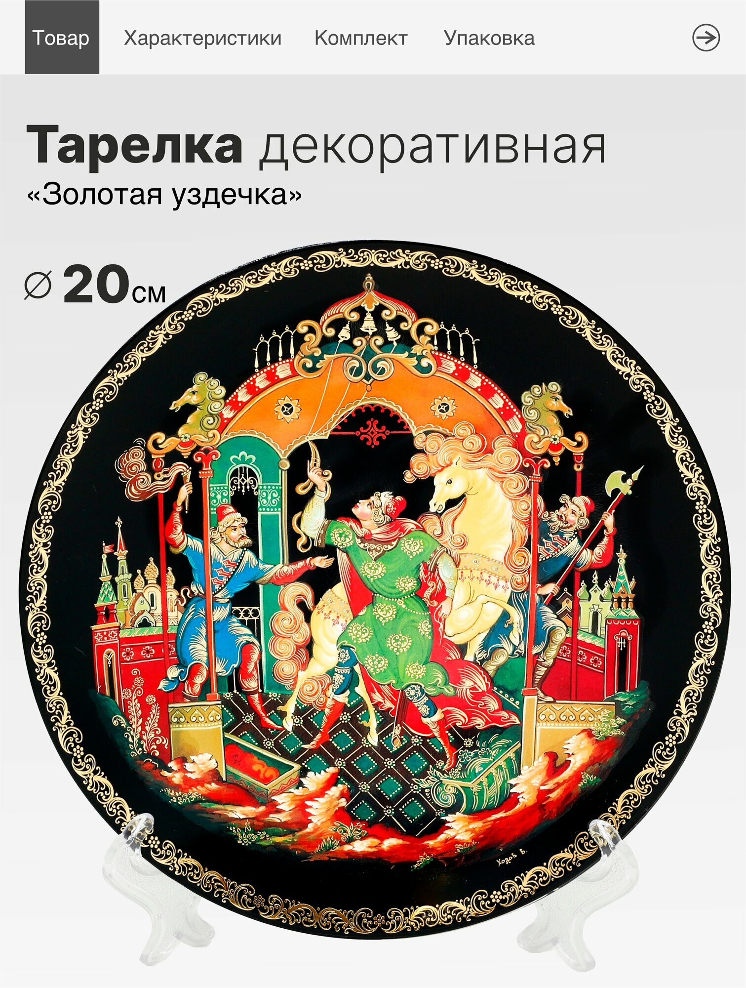 Тарелка сувенирная Золотая уздечка, 20 см