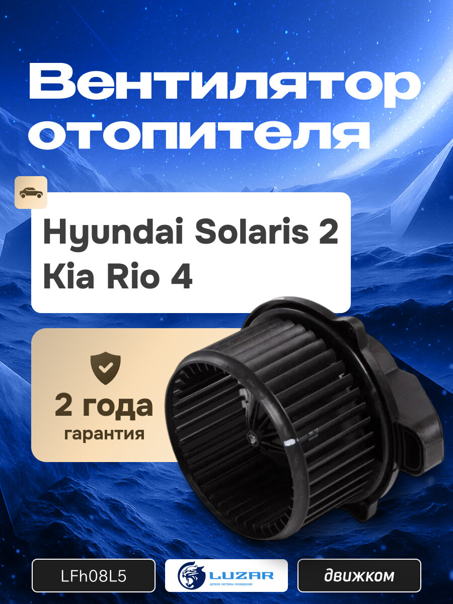 Вентилятор печки Солярис 2, Киа Рио 4 / моторчик отопителя Hyundai Solaris 2, Kia Rio 4 / LUZAR LFh08L5 / 97113M0000