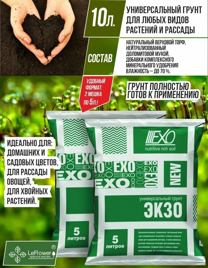 Грунт универсальный для растений, "Экзо", 10 л (5л х 2 шт)