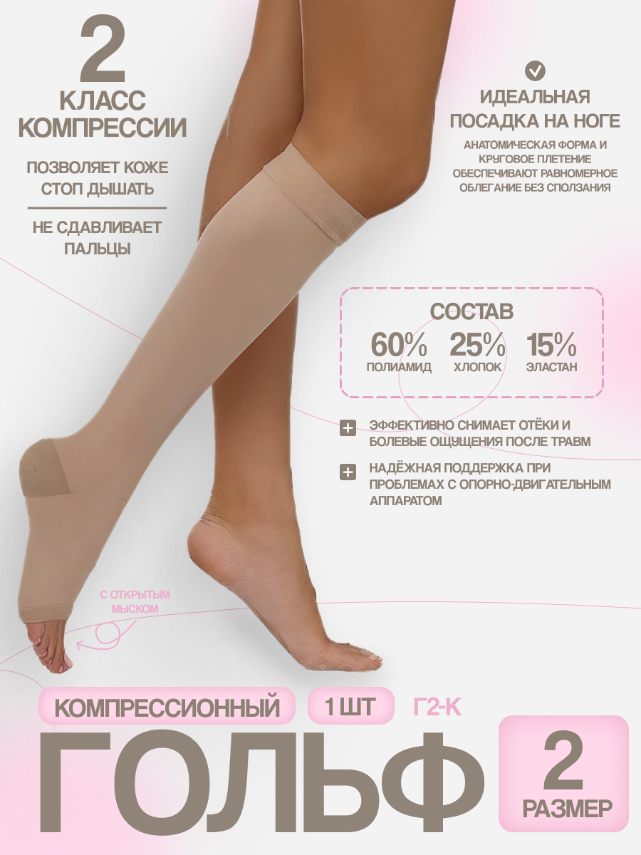 Артикул Г2-К Гольф компрессионный II класс компрессии с открытым мыском ЧККВ размер 2