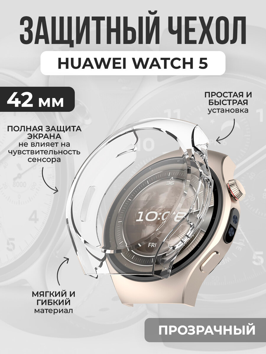 Мягкий защитный чехол для Huawei Watch 5, 42 мм, прозрачный