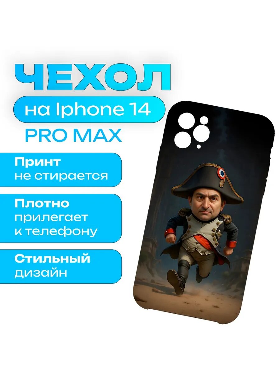 Чехол на iPhone 14 Pro Max - Наполеон Бонапарт