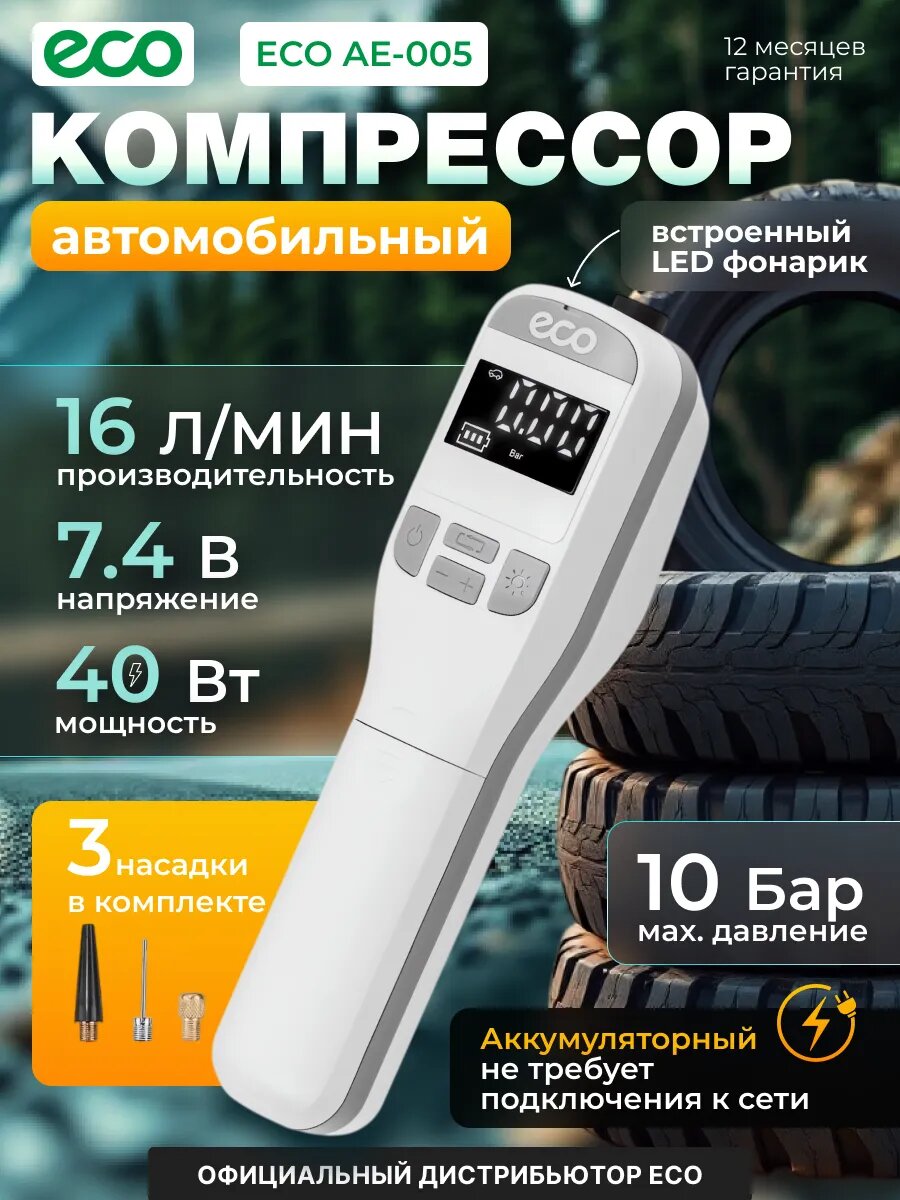 Компрессор автомобильный ECO AE-005 Comfort, LED дисплей, фонарь, 3 насадки (EC3010-1)