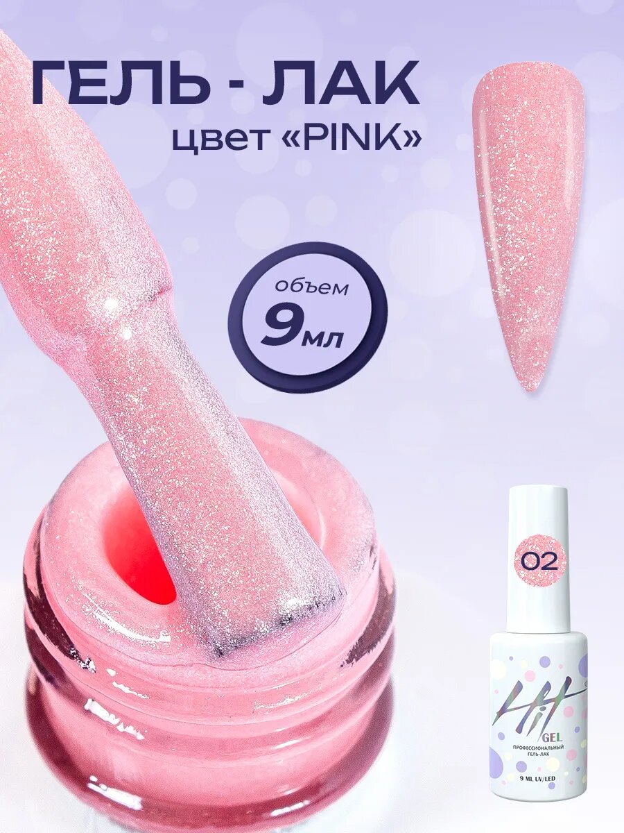 Гель лак для ногтей Pink розовый с шиммером №02, глянцевый, Hit Gel, 9 мл