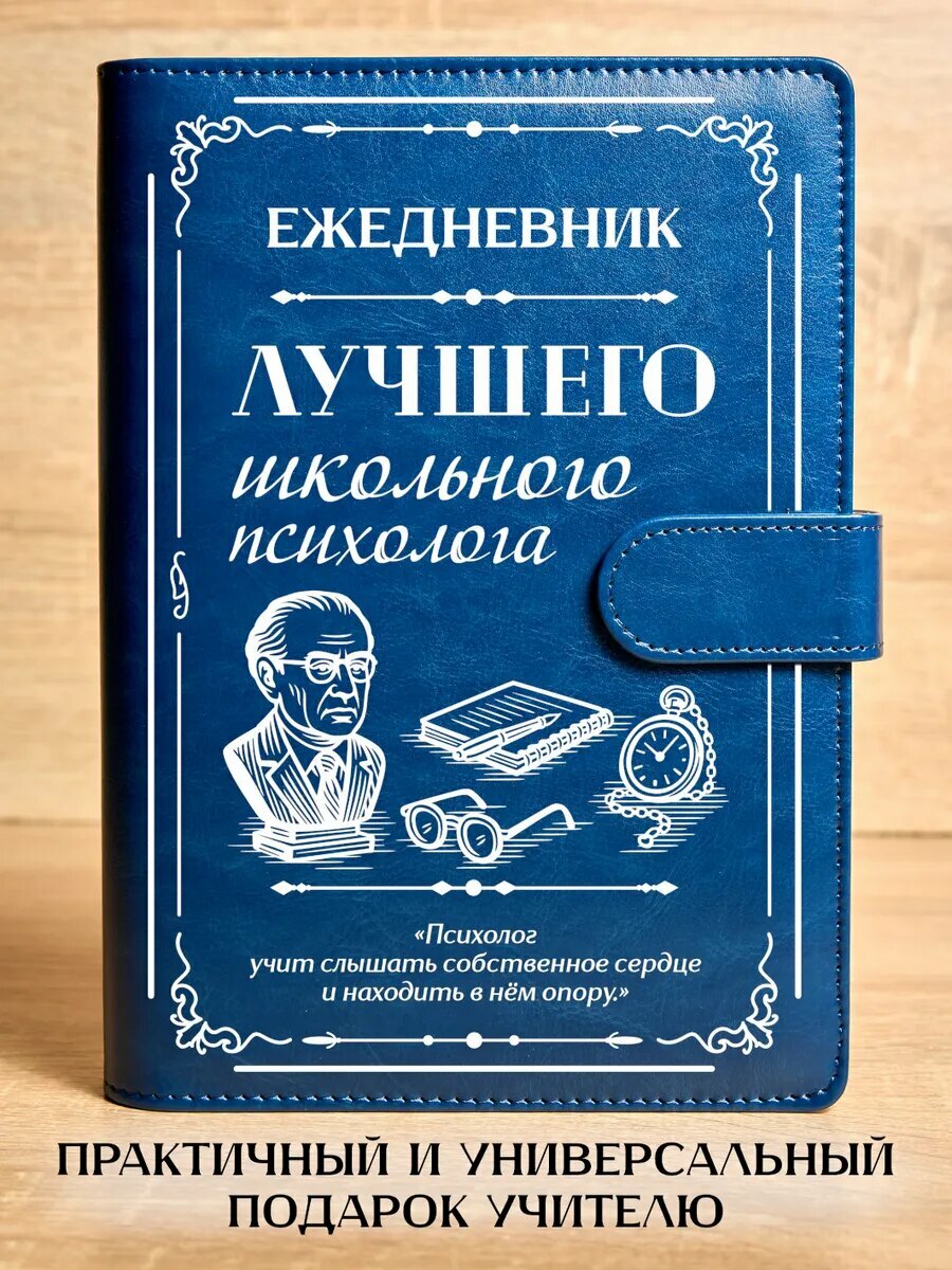 Ежедневник Лучшего школьного психолога, на кольцах, А5