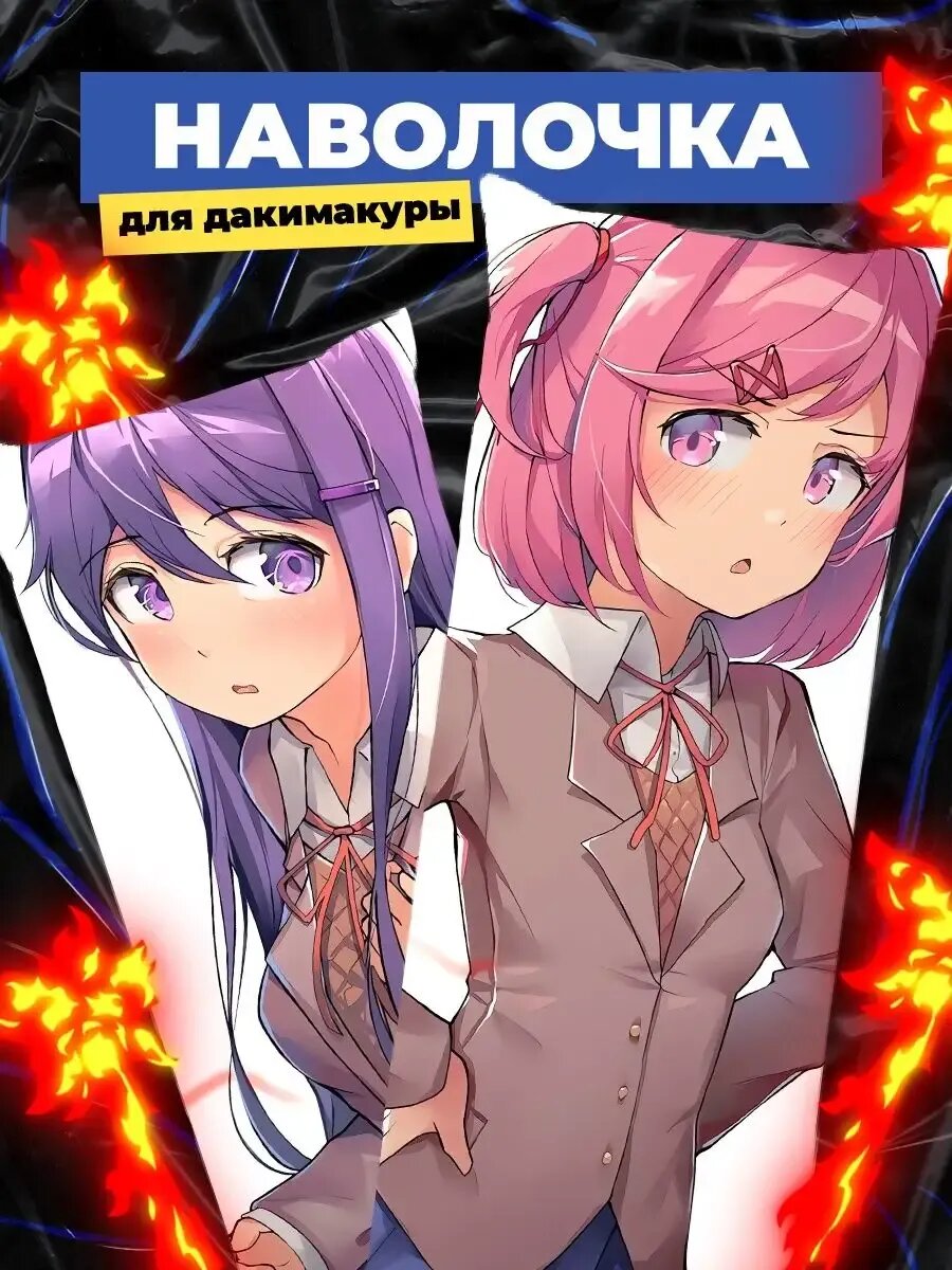 Наволочка декоративная длинная для дакимакуры с принтом Доки доки литературный клуб Саери 150