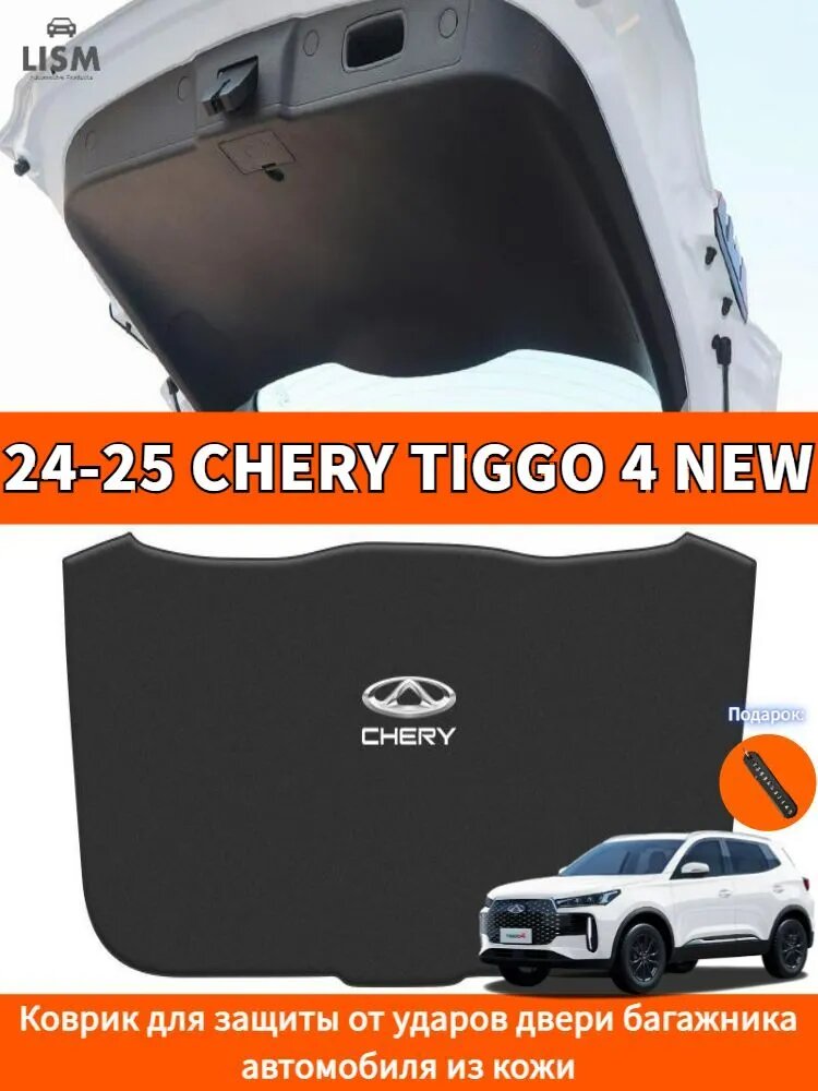 24-25 CHERY TIGGO 4 NEW Коврик для защиты от ударов двери багажника автомобиля из кожи, chery Tiggo 4 Автозапчасти