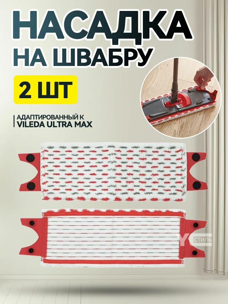 Насадка моп для швабры с кнопками для швабр Ultra max/mat, turbo, spray, сменный блок для спидмини, 2 шт.