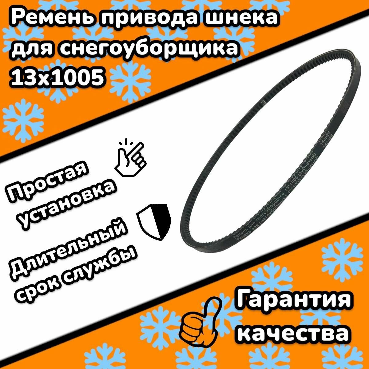 Ремень для снегоуборщика 13*1005 (зубчатый)