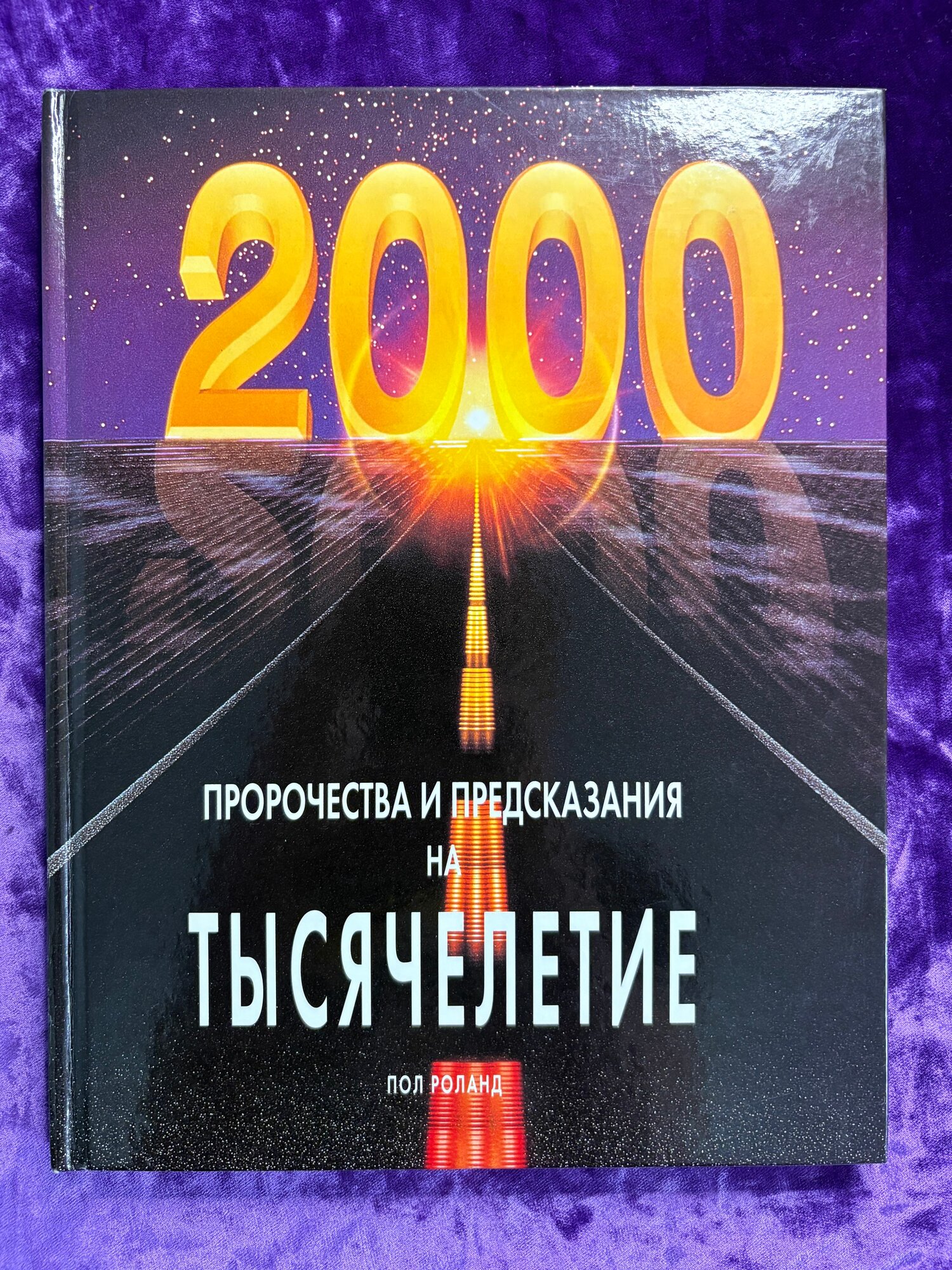 Пророчества и предсказания на тысячелетие