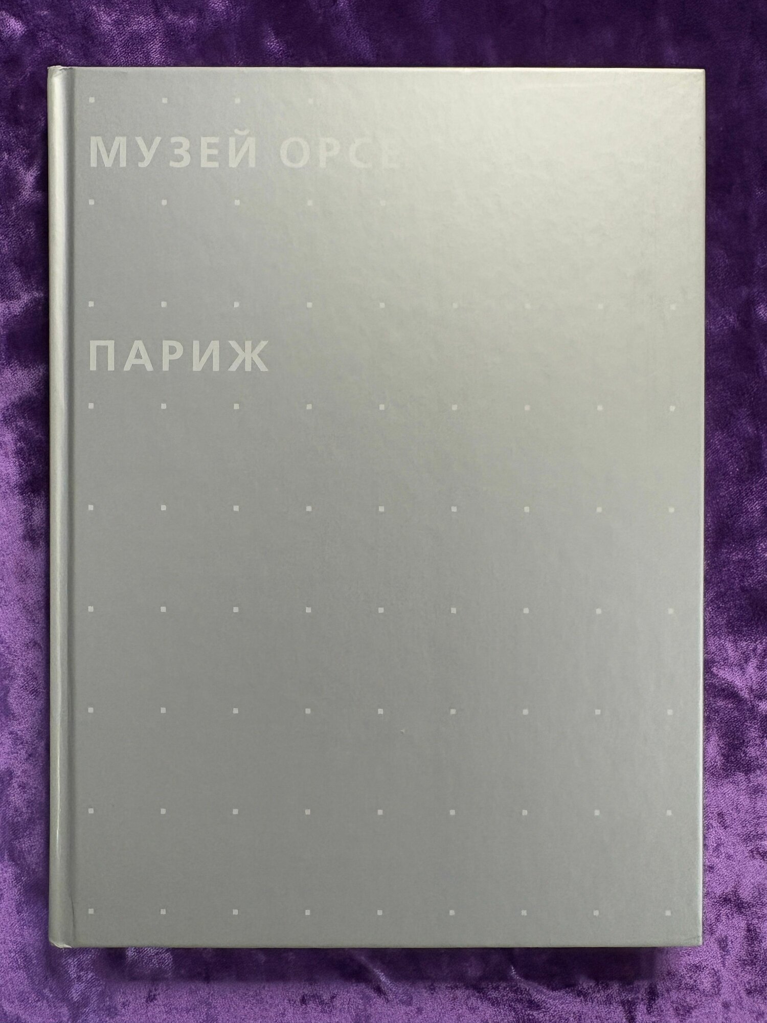 Музей Орсе. Париж