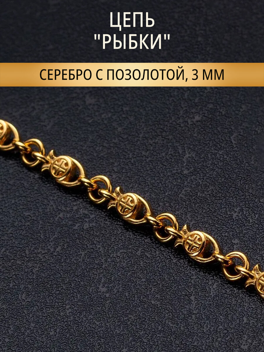 Цепь серебро, 925 проба, золочение