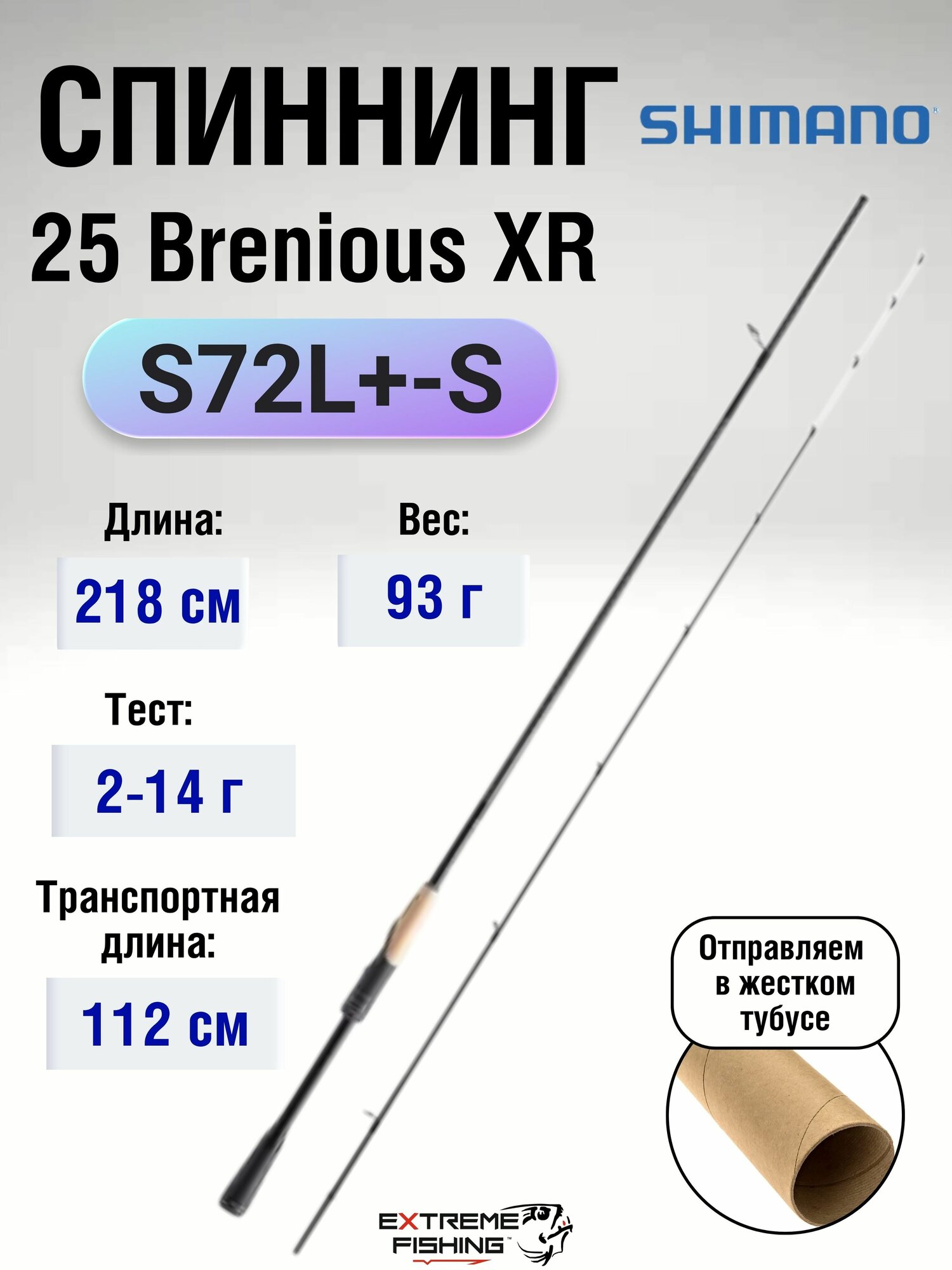 Спиннинг Shimano 25 Brenious XR S72L+-S, 218см, 2-14г