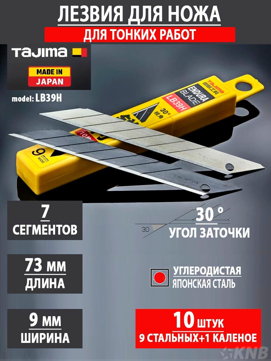 Лезвия TAJIMA LB39H сегментированные для точных ножей 9 мм, 30 градусов, 7 сегментов, 10 штук, инструментальная сталь
