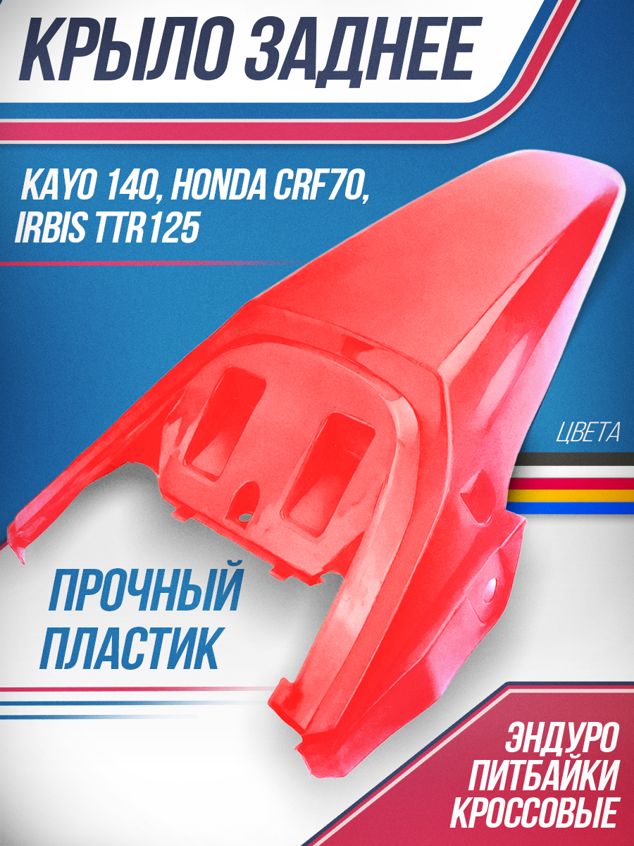 Заднее крыло для Kayo140, CRF70 для эндуро и кроссовых мотоциклов, красное