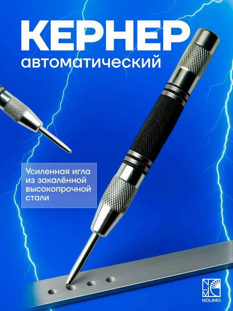 Кернер автоматический, металлический, диаметр 12 мм, длина 175 мм