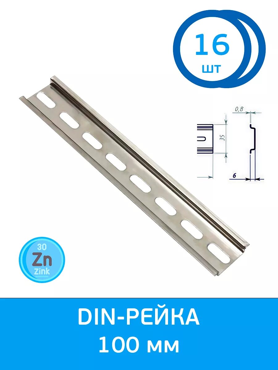 DIN -рейка 100 мм, 16 штук. ГОЦ