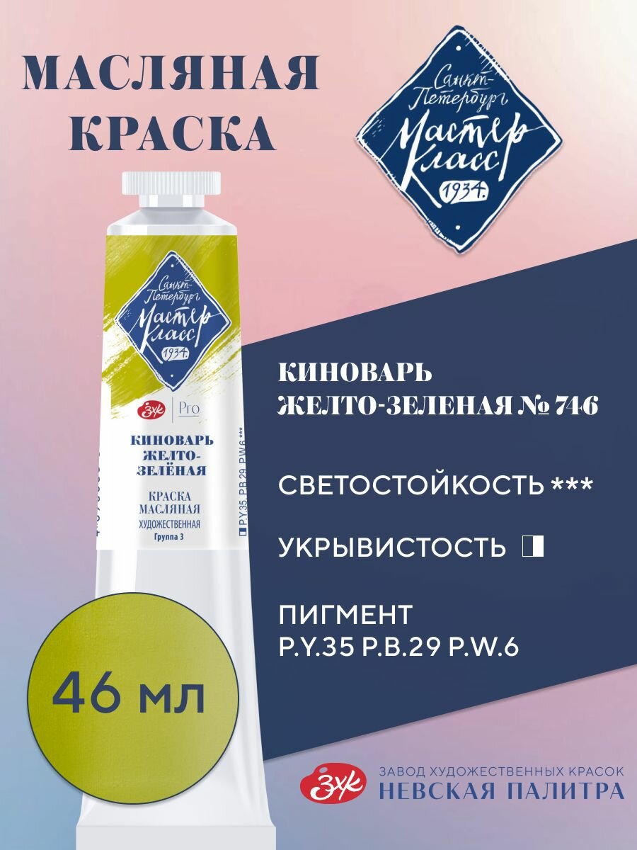 Краска масляная художественная Мастер-Класс, №746 Киноварь желто-зелёная, 46 мл