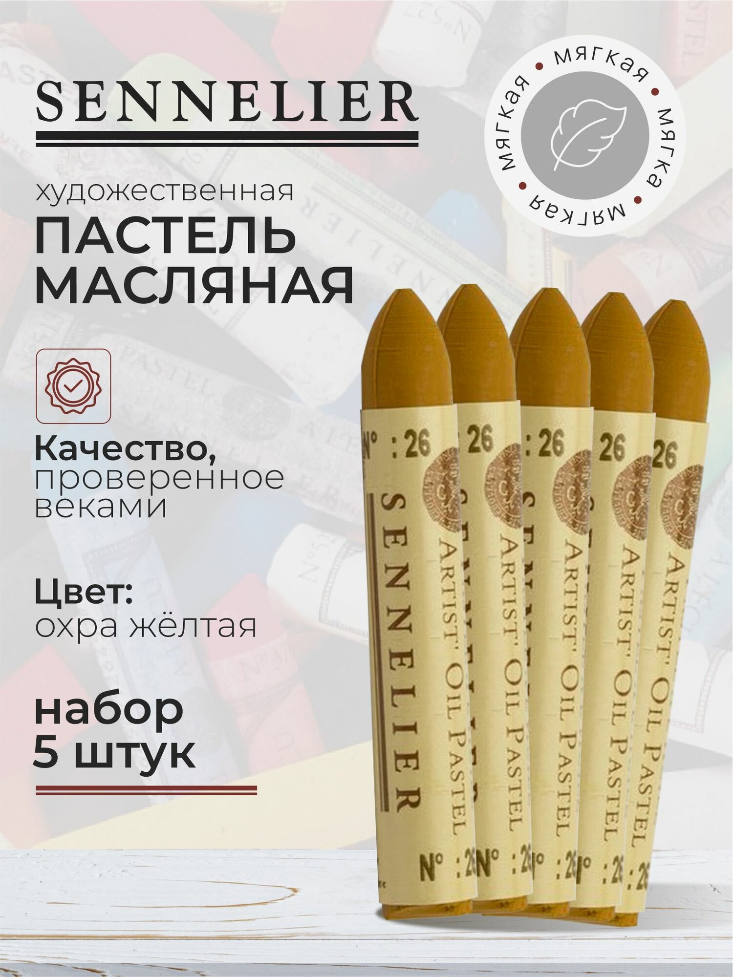 Sennelier Пастель масляная стандарт, 5 штук, охра желтая