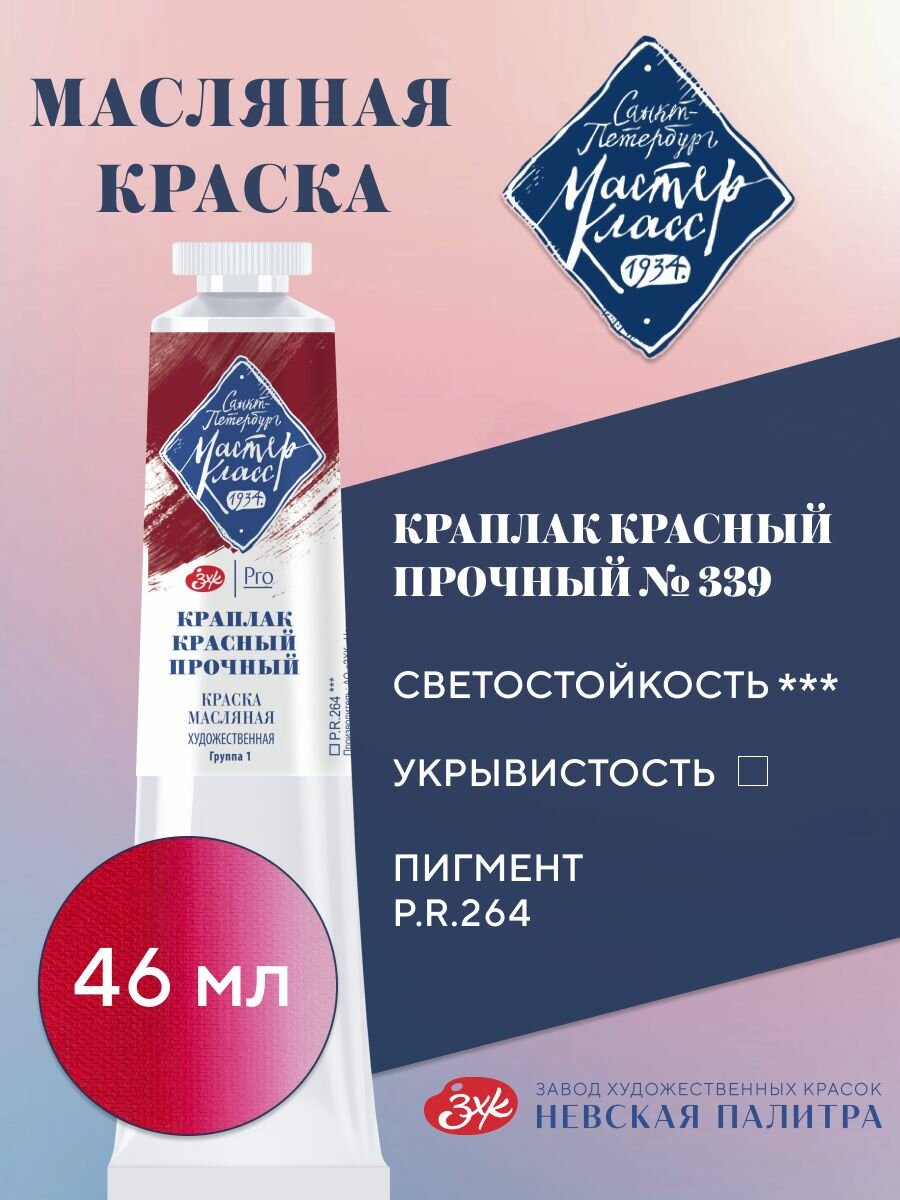 Мастер-Класс масло №339 Краплак красный прочный 46 мл