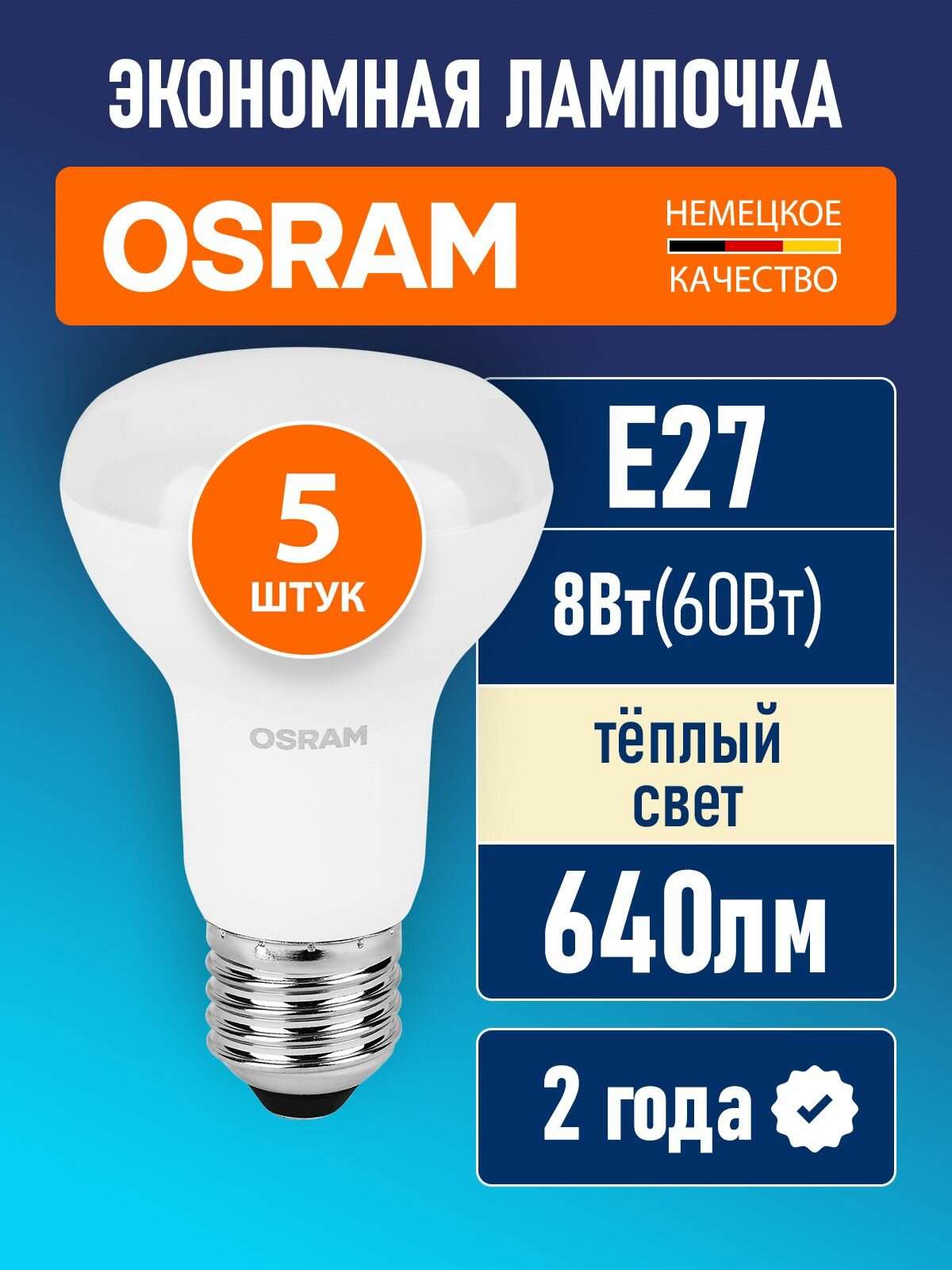 Лампочки светодиодные E27 OSRAM LED Value R63, 640лм, 8Вт, 3000К теплый свет, матовая 5 шт
