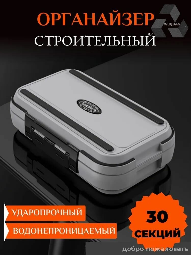 Органайзер строительный серый, коробка для мелочей, органайзер для метизов, кейс для инструментов, 30 секций